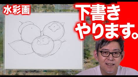 水彩画 下書き 初心者に向けて YouTube