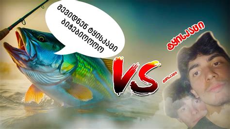 თევზაობა ზღვაზე თევზები Vs ტყისკაცები Youtube