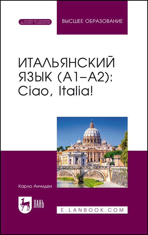 Итальянский язык (А1–А2): Ciao, Italia!, Анчидеи К., Издательство Лань ...