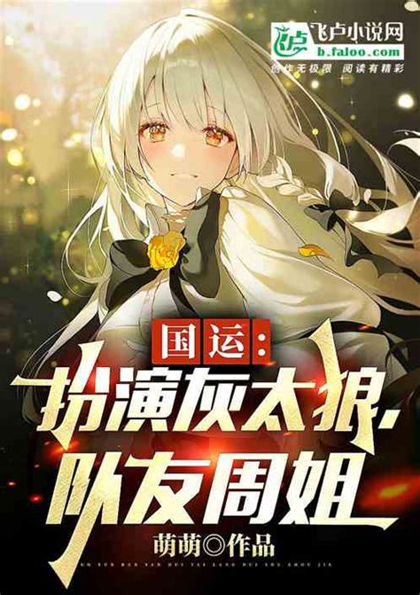 国运：扮演灰太狼，队友周姐码断笔小说全本小说下载飞卢小说网