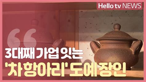 3대째 가업 잇는 차 항아리 도예 장인 Youtube