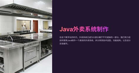 Java外卖系统制作