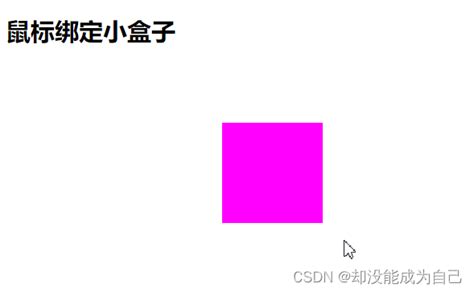 Javascript案例之鼠标绑定盒子位置js盒子绑定 Csdn博客