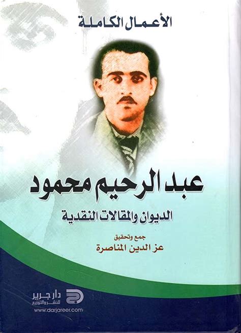 الأعمال الكاملة عبد الرحيم محمود الديو عز الدين المناص كتب