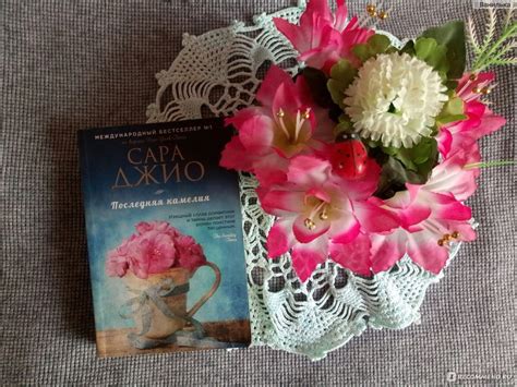 "Последняя камелия" Сара Джио - «Международный бестселлер № 1» | отзывы