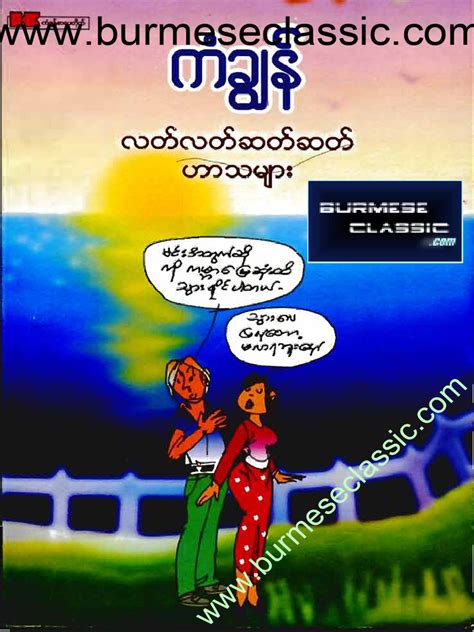 ကံချွန် လတ်လတ်ဆတ်ဆတ်ဟာသများ Pdf