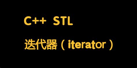 C Stl 迭代器iterator超详解实例演练 知乎