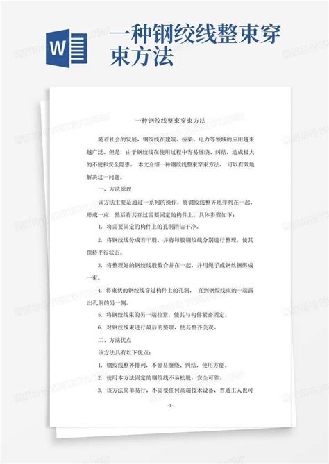 一种钢绞线整束穿束方法Word模板下载 编号lyagpwpd 熊猫办公