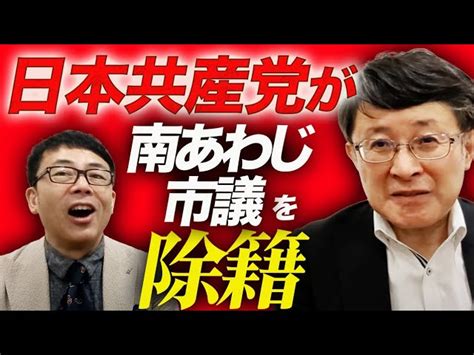 またか！日本共産党が南あわじ市議を除籍。「共産党の黒ペン先生」こと、大阪経済大学の黒坂真先生に詳しい話を聞いてきた！｜上念司チャンネル ニュースの虎側 上念司チャンネル ニュースの虎側