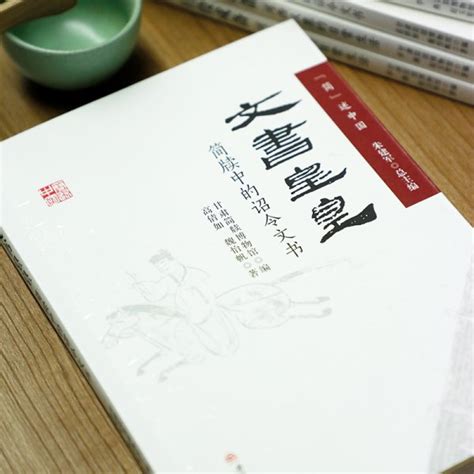 文书皇皇 简牍中的诏令文书 高倩如 魏怡帆 孔夫子旧书网