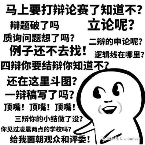 新生辩论赛 来看一场辩论赛，难道是看以后谁和女朋友吵架会赢吗？辩手