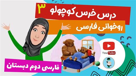 روانخوانی فارسی کلاس دوم درس خرس کوچولو روخوانی درس سوم کتاب فارسی