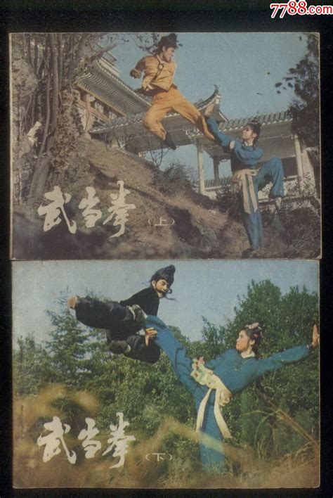 武当拳（2全）连环画重庆大西南收藏网店【7788商城】