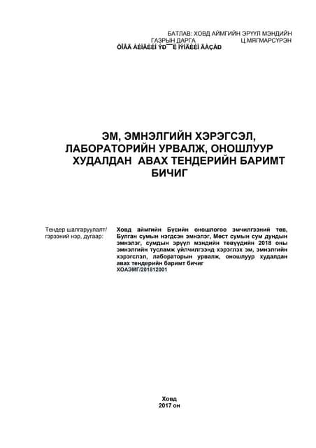 эх баригчийн ажлын байрны тодорхойлолт ын үлгэрчилсэн загварыг хүргүүлж байна Pdf