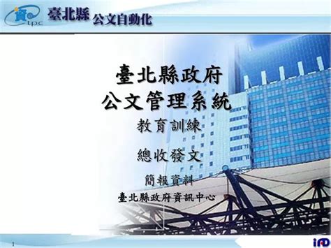Ppt 教育訓練 總收發文 簡報資料 Powerpoint Presentation Free Download Id 5724059