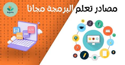مصادر مفيدة لتعلم البرمجة أفضل 9 مصادر تعلم البرمجة مجانا