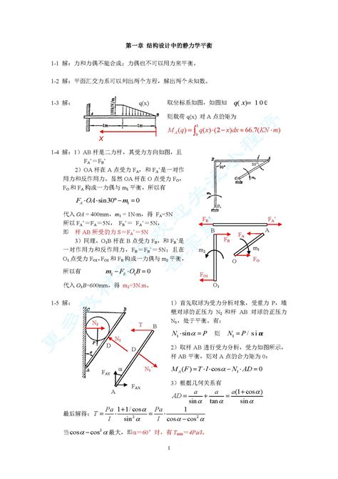 精密机械设计基础 第2版裘祖荣课后习题答案解析
