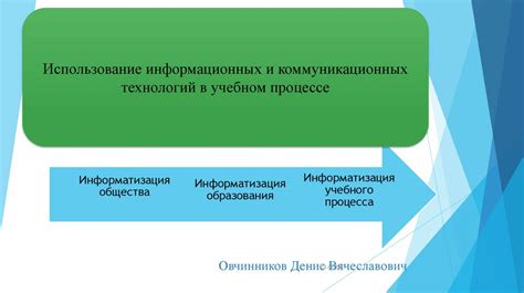 Использование информационных и коммуникационных технологий и в коммуникационных учебном процессе