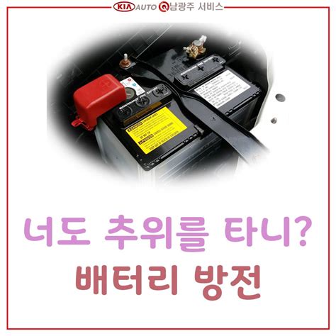 기아남광주서비스 추위타는 배터리방전 날이 추워지면 자주 발생하는 자동차방전 자동차 방전의 원인과