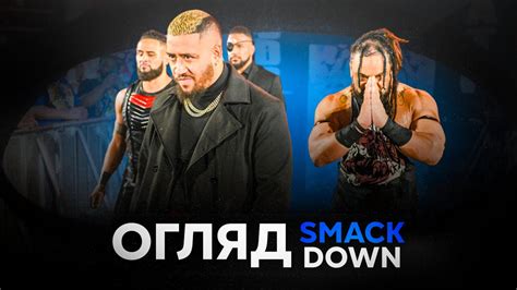БЛАДЛАЙН НОВІ ПРЕТЕНДЕНТИ НА КОМАНДНІ ТИТУЛИ Огляд випуску Smackdown