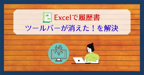 2クリックでok！エクセルのツールバーを固定して常に表示させる方法 それ、やっときました。