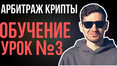 УРОК 3 БИРЖИ ДЛЯ РАБОТЫ ЗНАКОМСТВО С ТЕРМИНАЛОМ АРБИТРАЖ КРИПТОВАЛЮТ Youtube
