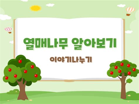 열매 나무 이야기 나누기 Ppt 자료 피티엔디 파워포인트 테마 사이트