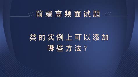 类的实例上可以添加哪些方法?【25年前端面试题】 Vue知识大全 Vue知识大全 哔哩哔哩视频 类的实例上可以添加哪些方法?【25年前端面试题】 Vue知识大全 Vue知识大全 哔哩哔哩视频