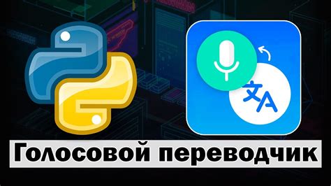 Голосовой переводчик на Python Youtube