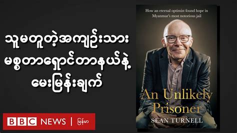 သူမတူတဲ့အကျဥ်းသား မစ္စတာရှောင်တာနယ် နဲ့ မေးမြန်းချက် Bbc News မြန်မာ Youtube