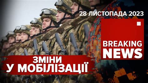 ⚡Мобілізація по новому Верховна Рада готує законопроєкт Час новин 19 00 28 11 23 Youtube