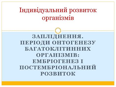 Індивідуальний розвиток організмів презентация онлайн