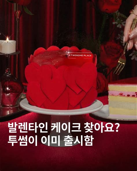 𝙩𝙝𝙚 𝙚𝙙𝙞𝙩 디에디트 매거진 투썸플레이스가 밸런타인데이와 화이트데이를 맞아 케이크 3종을 출시했습니다 빨간 하트로 뒤덮힌 피스타치오 딸기 무스 화이트 무스로