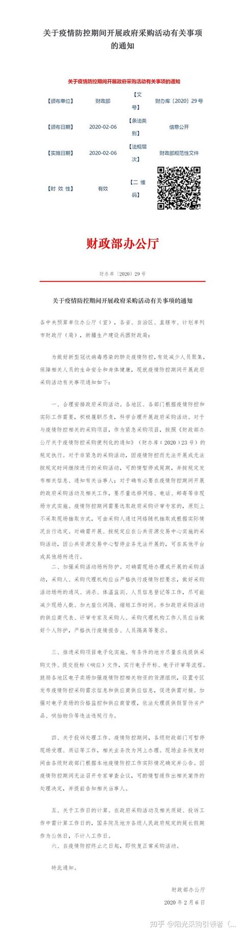 招投标动态 关于疫情防控期间开展政府采购活动有关事项的通知，实施日期：2020年2月6日 知乎