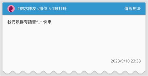 徵求隊友 s排位 5 1缺打野 傳說對決板 Dcard