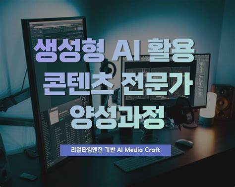 Mbc 비대면 과정 생성형 Ai 활용 콘텐츠 전문가 양성과정 1기 모집 공모전 대외활동 링커리어