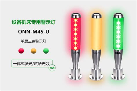 Onn高品质 M4s U 单层三色灯 数控机床警示灯 欧恩照明 机床工作灯 三色灯 设备警示灯 冷柜冷库灯 深圳欧恩照明