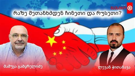 ⭕️ რაზე შეთანხმდენ ჩინეთი და რუსეთი ინტერვიუ მამუკა გამყრელიძესთან Youtube