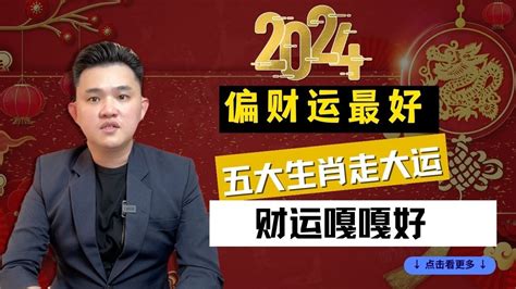 2024年偏财运最好的五大生肖｜走大运，财运嘎嘎好！｜详细解析｜甲辰年十二生肖运势 Geogra Youtube