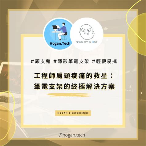 🔉文末有抽獎🔉 筆電支架 輕便易攜 穩固支撐 👩🏻‍💻 我是hogan，一個軟體工程師的隨手筆記