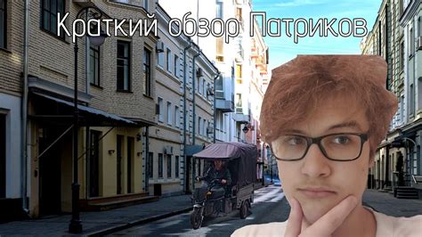 Патриаршие пруды или же Патрики кратко об этом месте Youtube