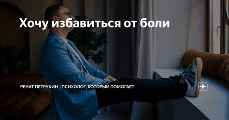 Хочу избавиться от боли Ренат Петрухин │Психолог который помогает Дзен