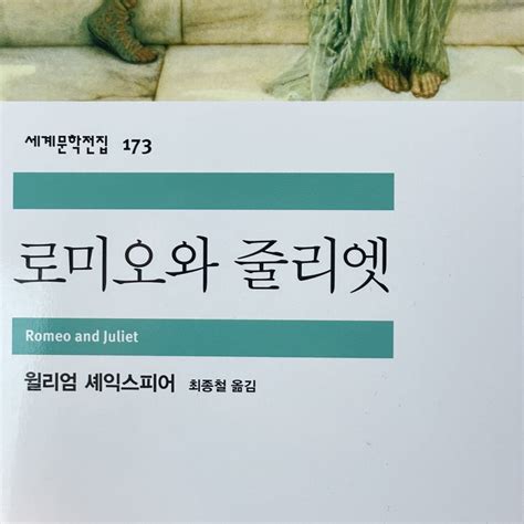 로미오와 줄리엣 줄거리 서평 셰익스피어 작품 네이버 블로그