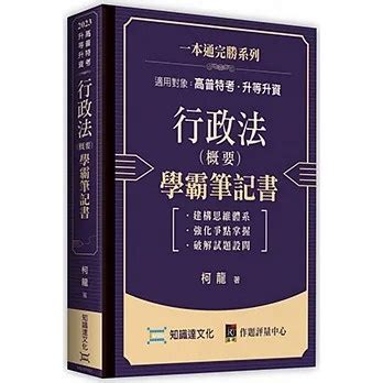 行政法概要學霸筆記書 2023 03 柯龍 9789860669190 蝦皮購物