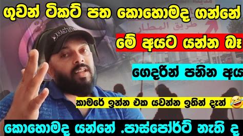 කුවේට් ගෙදරින් පැනලා ලංකාවට යන්න පුළුවන් ද කුවේට් තානාපති කාර්යාලයට යන්න ඕන Youtube
