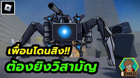 เพื่อนโดนสิง ต้องยิงวิสามัญ Superbox Siege Defense Youtube