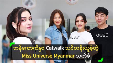 ဘန်ကောက်မှာ Catwalk သင်တန်းယူခဲ့တဲ့ Miss Universe Myanmar သက်စံ Youtube