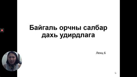 Байгаль орчны салбар дахь удирдлага Youtube
