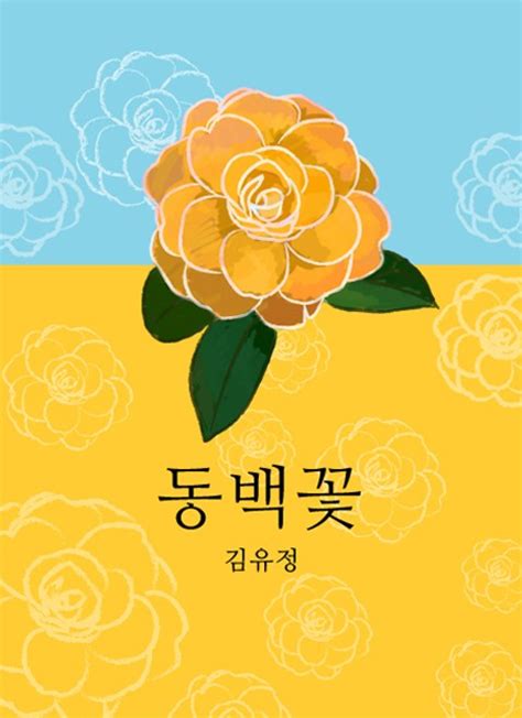 동백꽃 소설 전자책 리디
