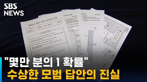 몇만 분의 1 확률 수상한 모범 답안의 진실 Sbs Youtube